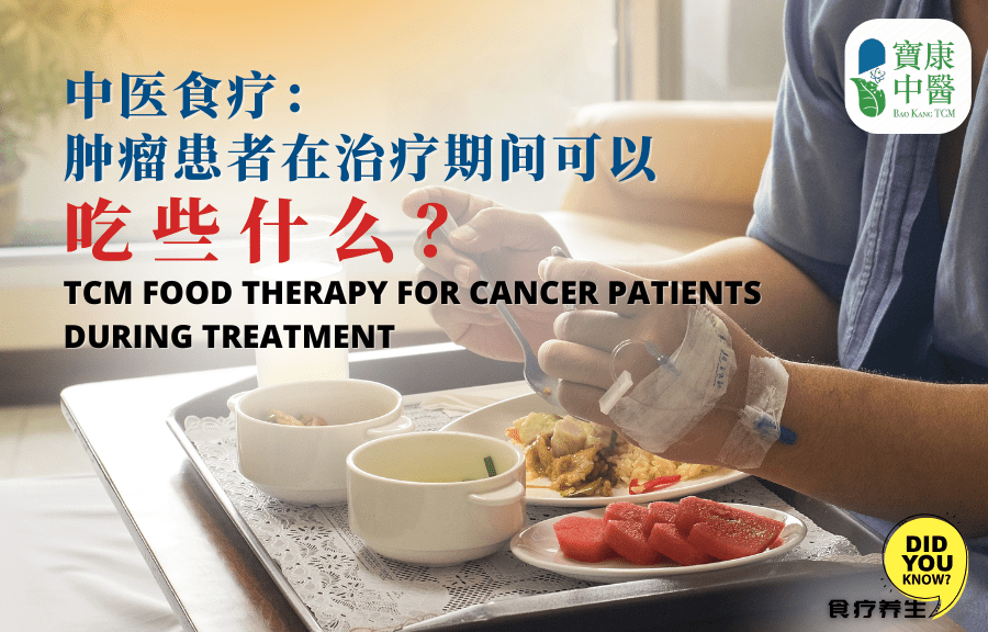 TCM Food Therapy for Cancer Patients During Treatment – BAO KANG TCM ...