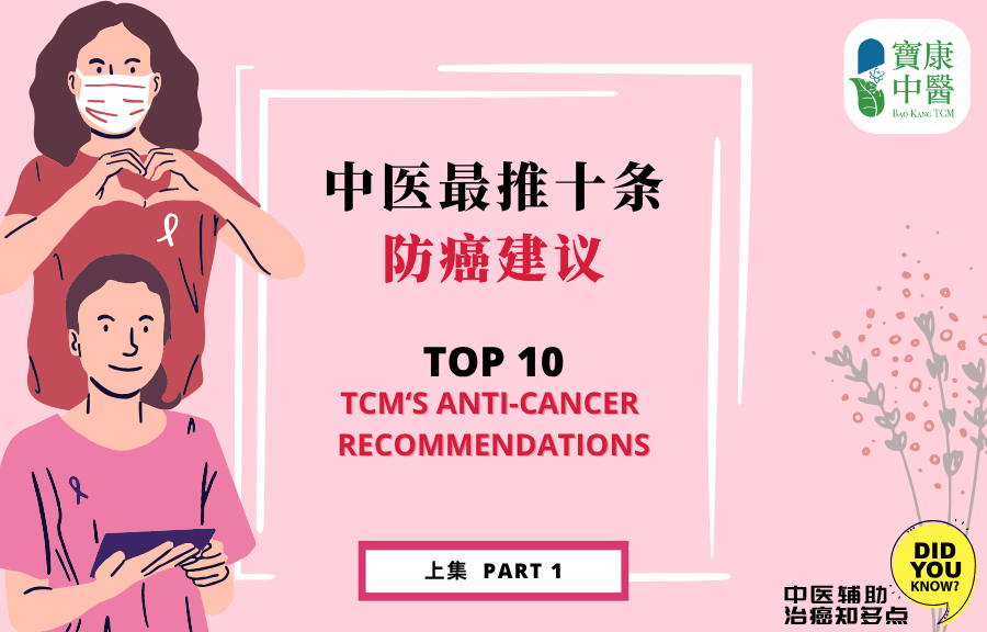 Top 10 TCM's Anti-Cancer Recommendations (Part 1) – BAO KANG TCM SDN ...