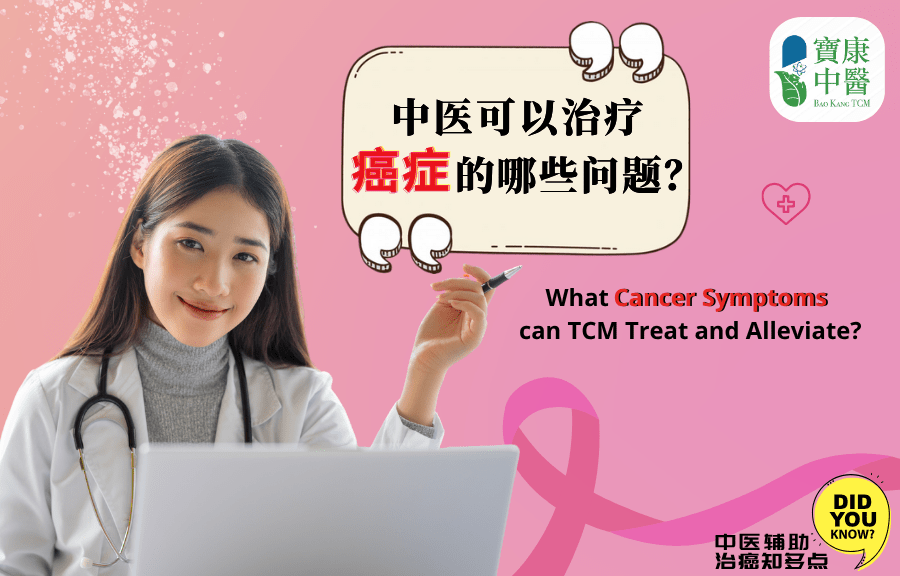 What Cancer Symptoms can TCM Treat and Alleviate – BAO KANG TCM SDN.BHD ...